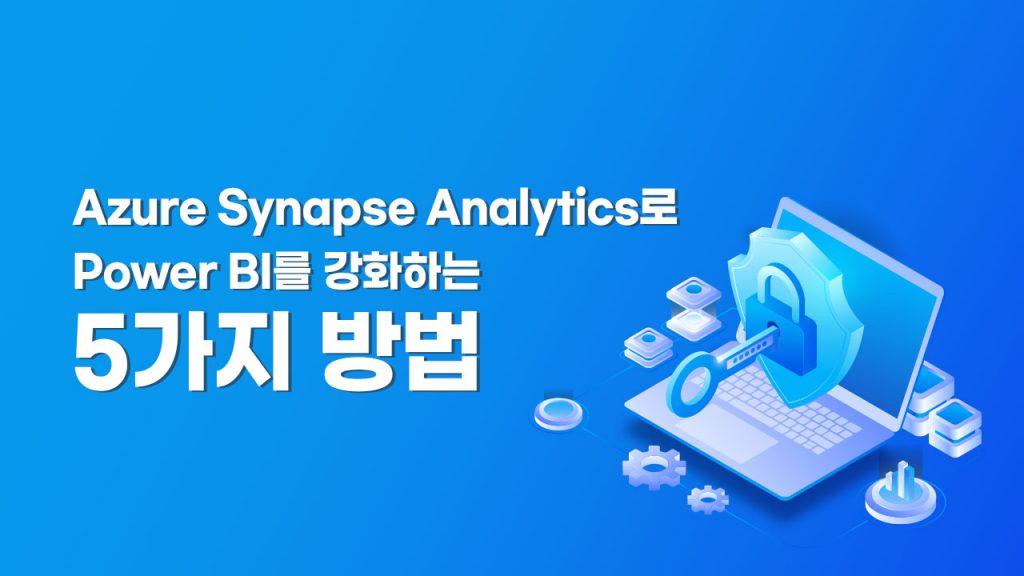 Azure Synapse Analytics로 Power BI를 강화하는 5가지 방법 - 클루커스