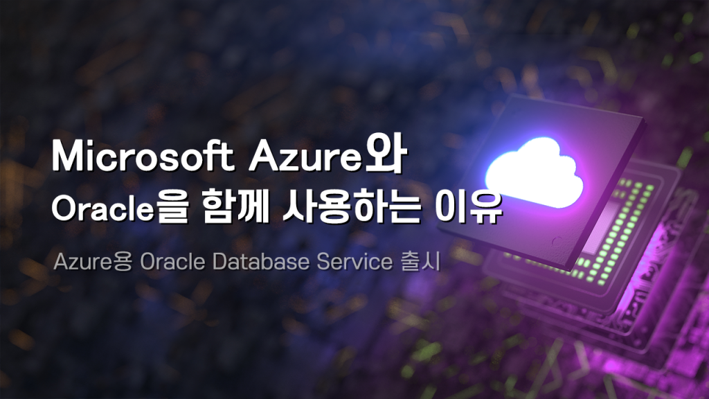 Microsoft Azure와 Oracle을 함께 사용하는 이유 - 클루커스