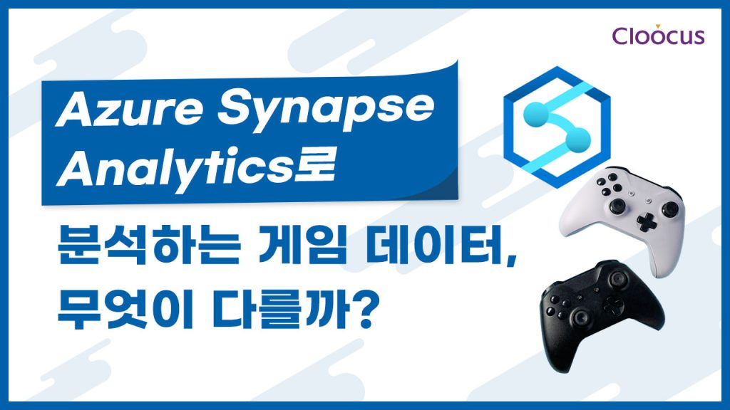 Azure Synapse Analytics를 활용한 게임사 유저 이탈분석과 ML Modeling - 클루커스