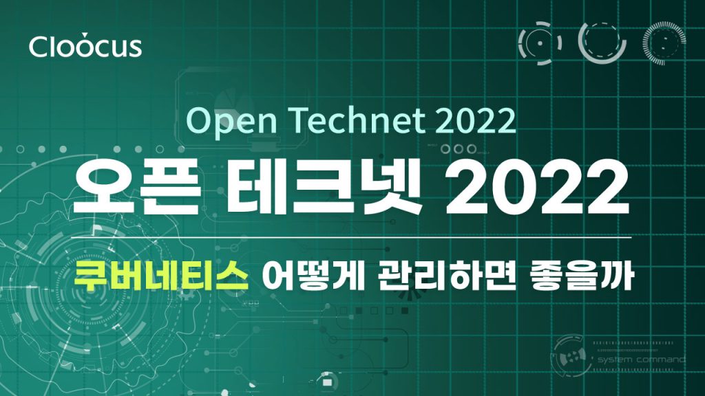 [웨비나 다시보기] 오픈 테크넷 서밋 2022 – 쿠버네티스 어떻게 관리하면 좋을까 - 클루커스