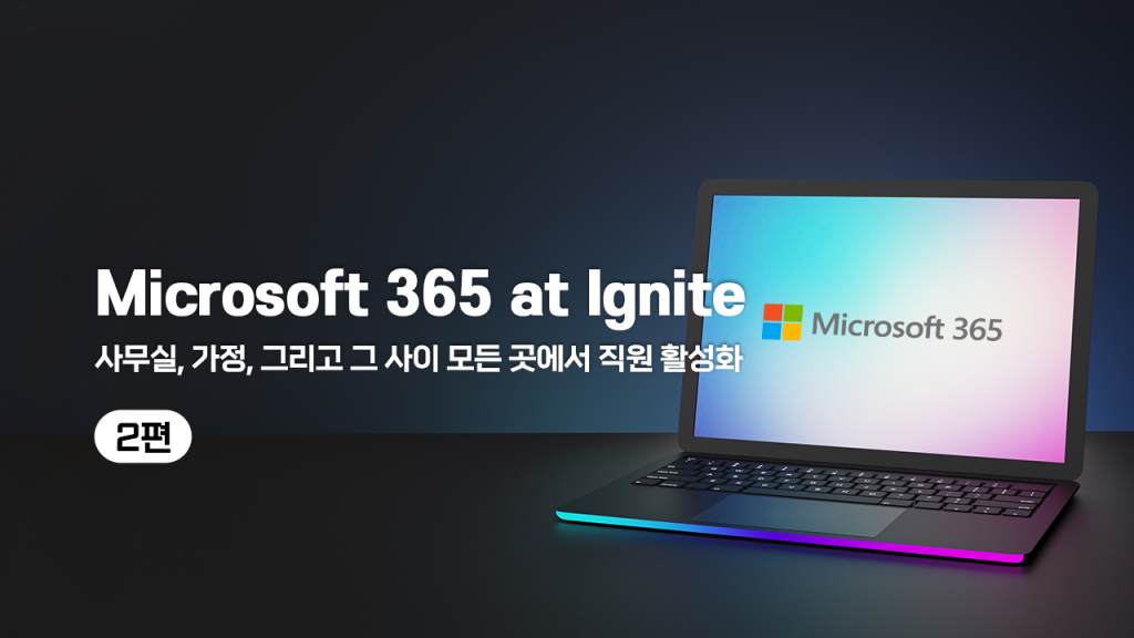 Microsoft 365 at Ignite 사무실, 가정, 그리고 그 사이 모든 곳에서 직원 활성화 (2) - 클루커스