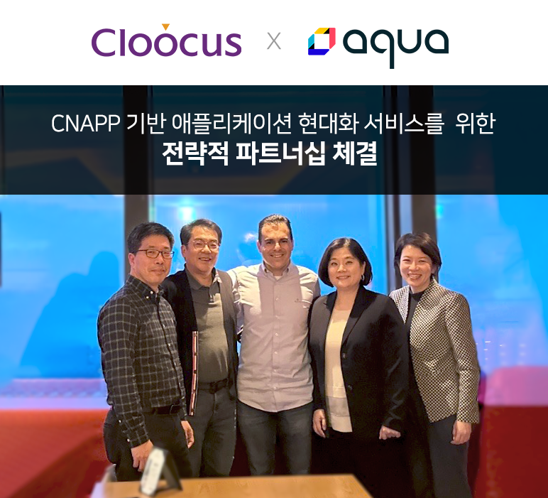 [Press] 클루커스-아쿠아시큐리티, CNAPP 기반 앱 현대화 서비스 공동 사업 추진 - 클루커스