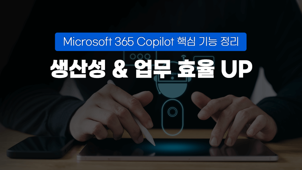 Microsoft 365 Copilot 핵심 기능 정리 생산성 And 업무 효율 Up 클루커스