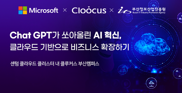 [Press] 클루커스, 한국마이크로소프트와 ‘초거대 AI 특별 세미나’ 개최 - 클루커스