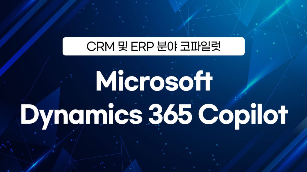 CRM 및 ERP 분야 코파일럿, Microsoft Dynamics 365 Copilot - 클루커스