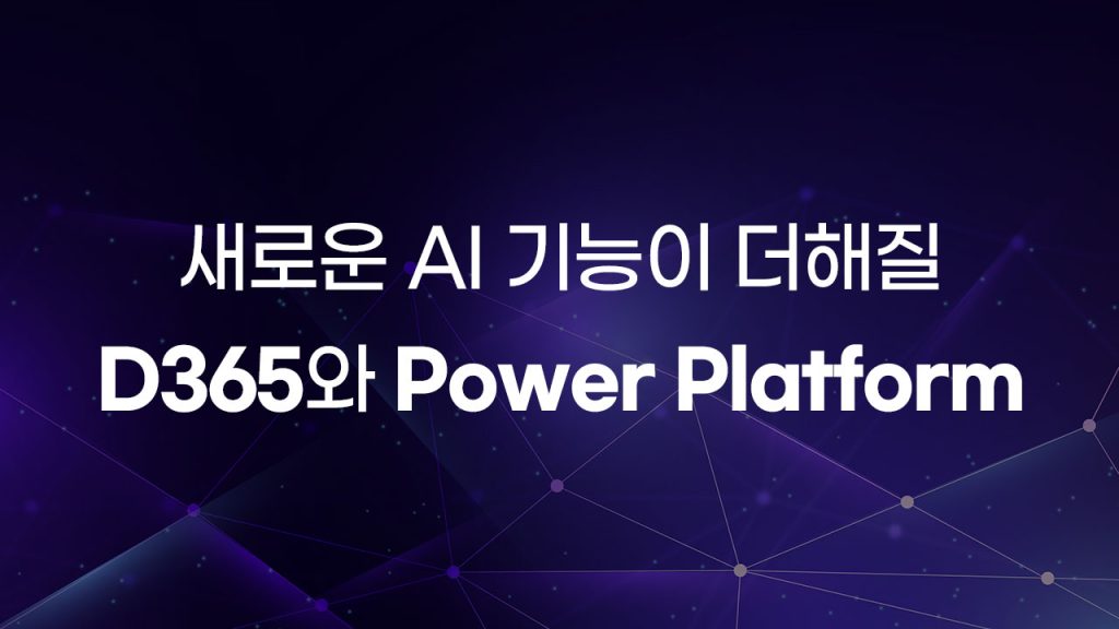 더욱 새로워진 Microsoft Dynamics 365 및 Power Platform - 클루커스