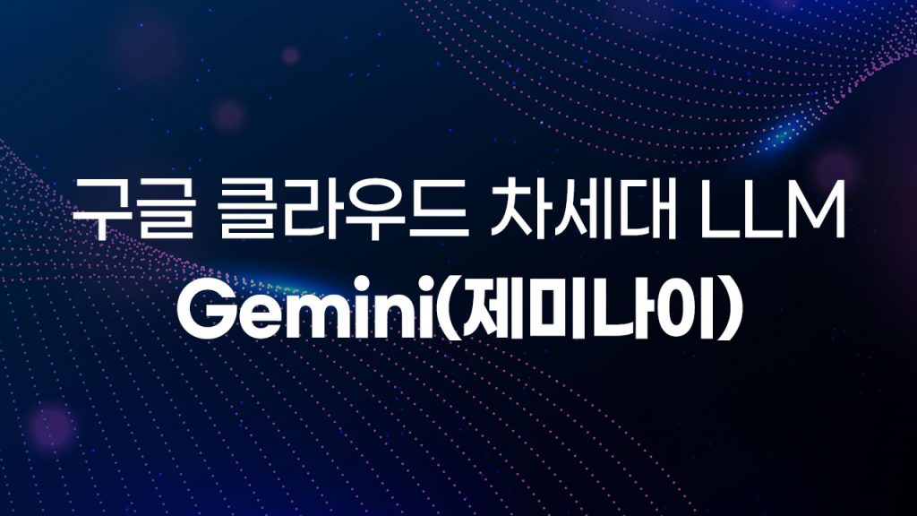 구글 클라우드 차세대 LLM인 Gemini를 소개합니다 - 클루커스