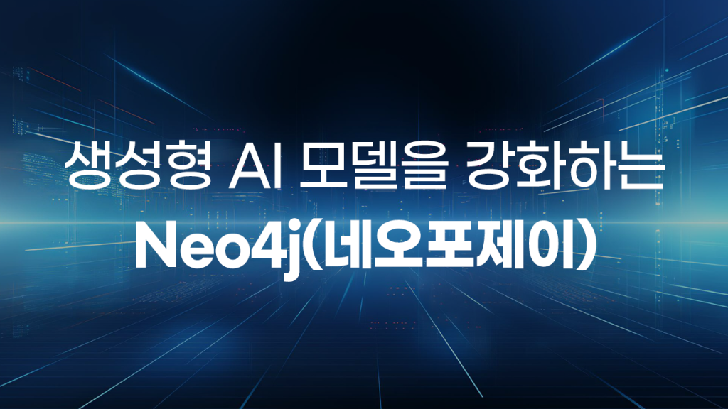 생성형 AI 모델의 성능을 강화하는 그래프 데이터베이스 Neo4j - 클루커스
