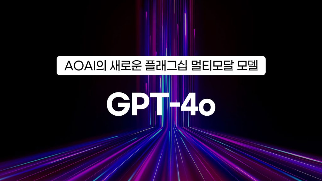 Azure에서만 미리 체험할 수 있는 Openai의 새로운 플래그십 멀티모달 모델 Gpt 4o를 소개합니다 클루커스