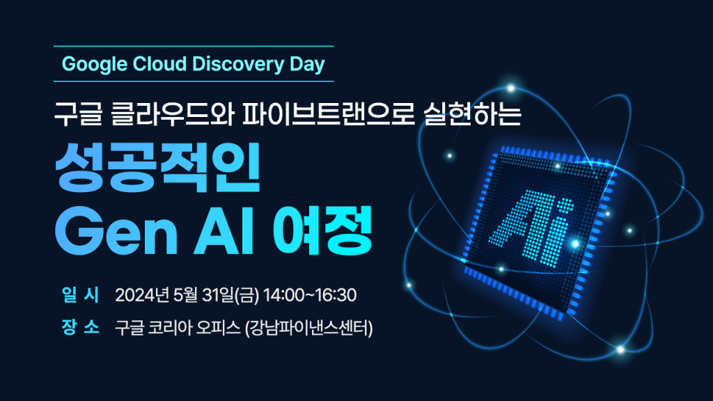 오프라인 구글 클라우드와 파이브트랜으로 실현하는 성공적인 Gen Ai 여정 클루커스