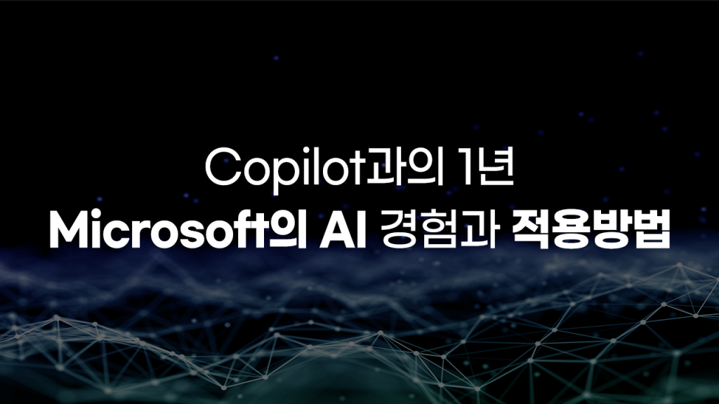 Copilot과의 1년 Microsoft의 AI 경험과 적용방법 - 클루커스