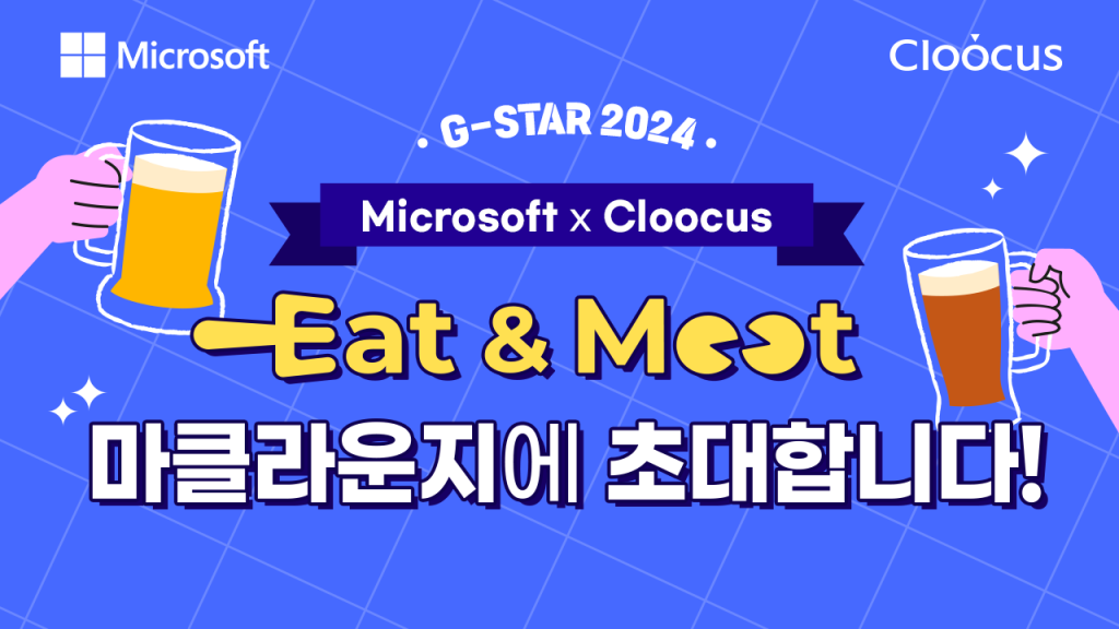 [Microsoft x Cloocus] G-STAR 2024 “Eat & Meet 마클라운지” 사전 등록 안내 - 클루커스