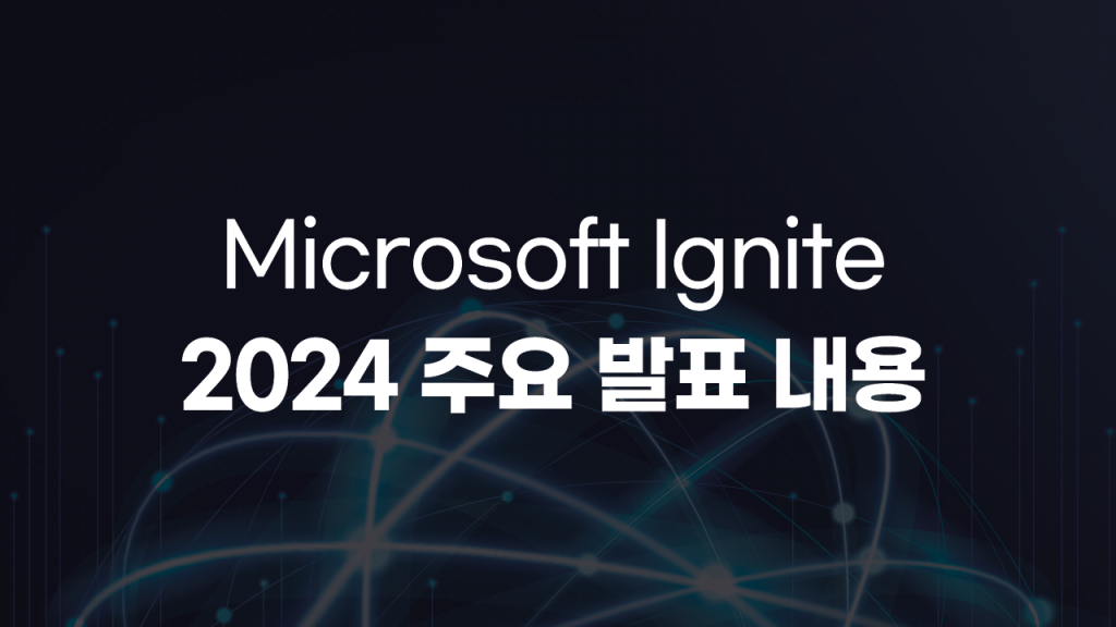 Microsoft Ignite 2024 주요 발표 - 클루커스