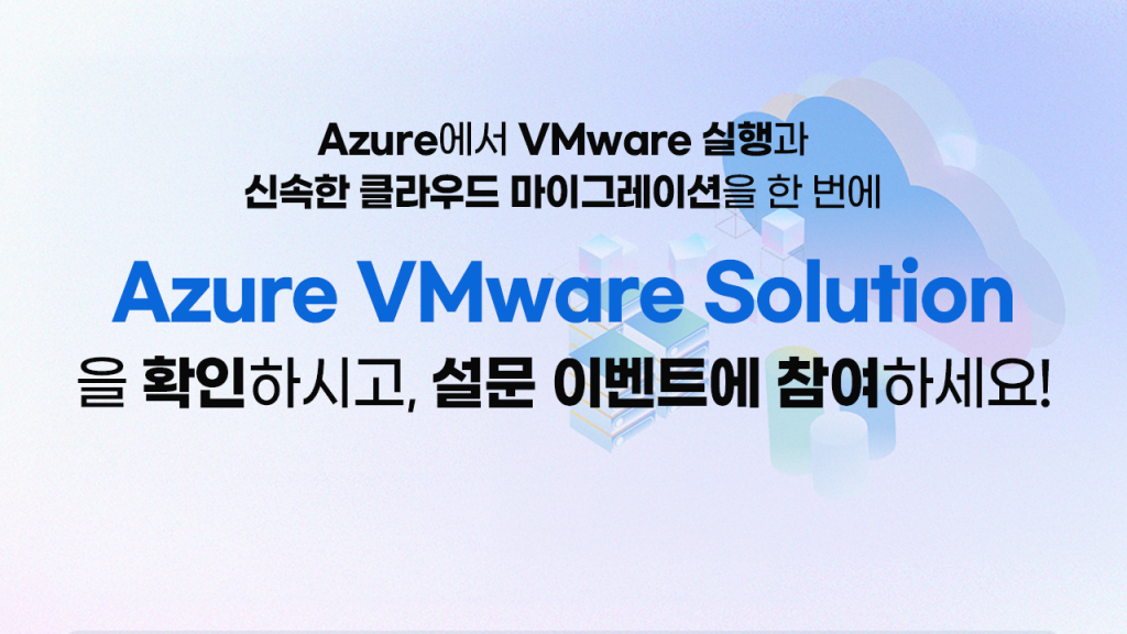 Azure VMware Solution을 확인하시고, 설문 이벤트에 참여하세요! - 클루커스