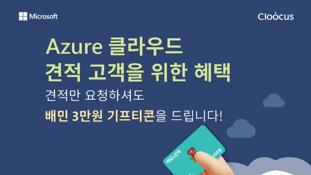 [Event] Azure 클라우드 견적 고객을 위한 혜택 - 클루커스