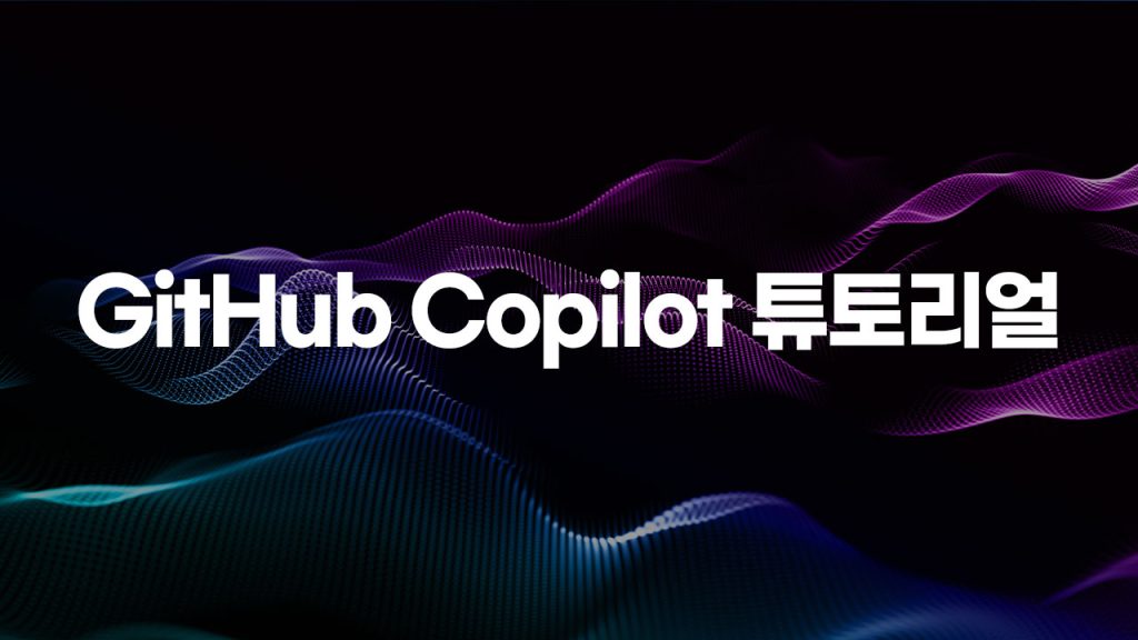 코딩의 새로운 동반자, GitHub Copilot - 클루커스