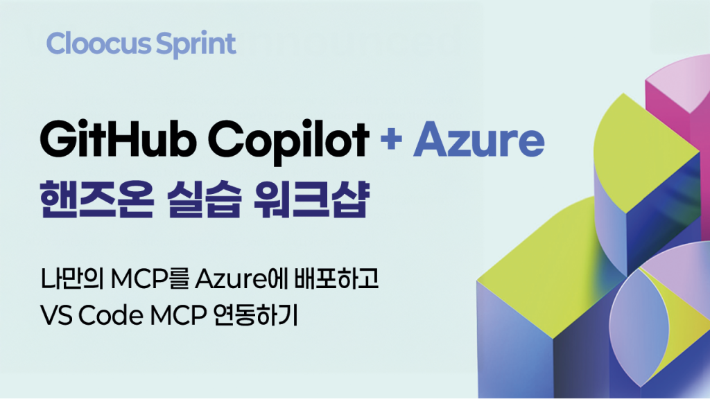 클루커스 스프린트 624화 Github Copilot Azure 핸즈온 실습 워크샵 클루커스