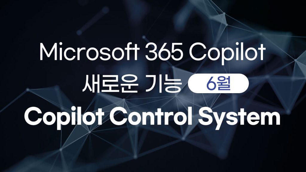 Microsoft Copilot 최신 업데이트 - 클루커스