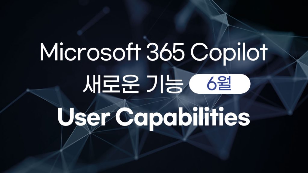 Microsoft 365 Copilot 새로운 기능 6월 - 클루커스