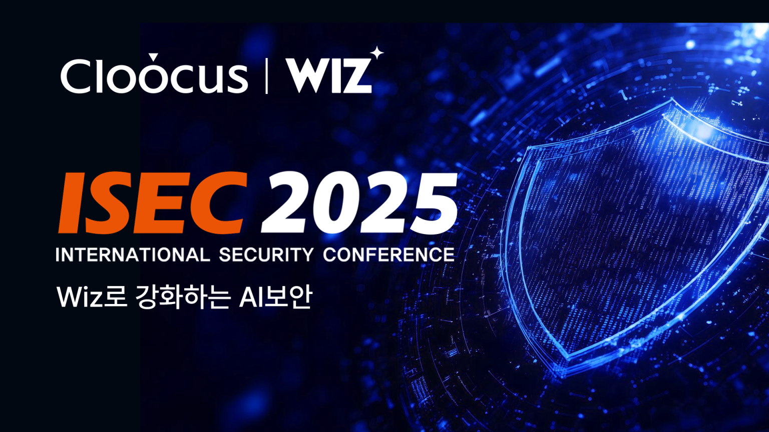 [Press] 클루커스, 글로벌 보안 선두기업 위즈와 ISEC 2025 참가 - 클루커스