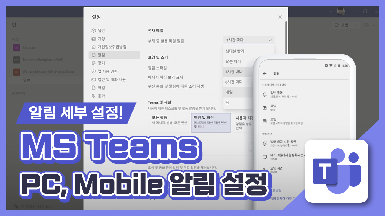Teams Pc Mobile 알림 설정 중요 메시지 알림 방해 금지 설정 클루커스