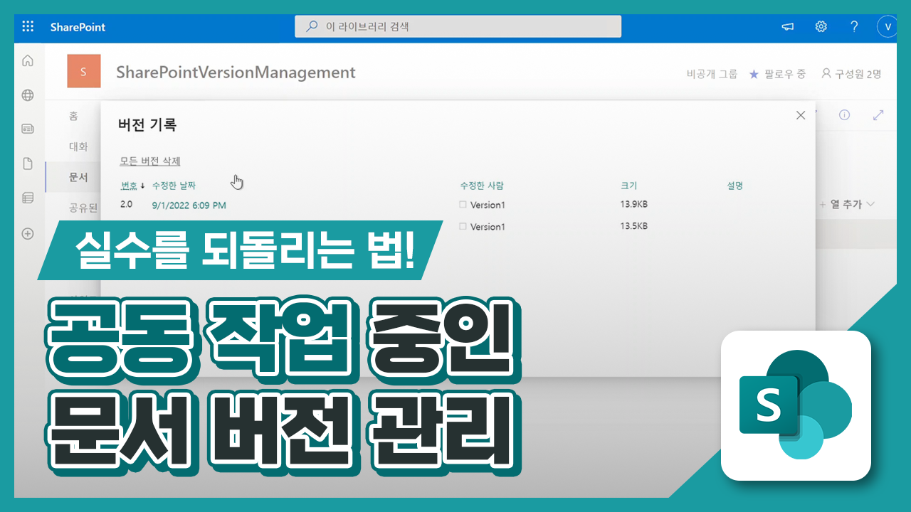 Sharepoint 파일 버전 관리 공동 작업 중인 문서에서 실수 되돌리기 클루커스