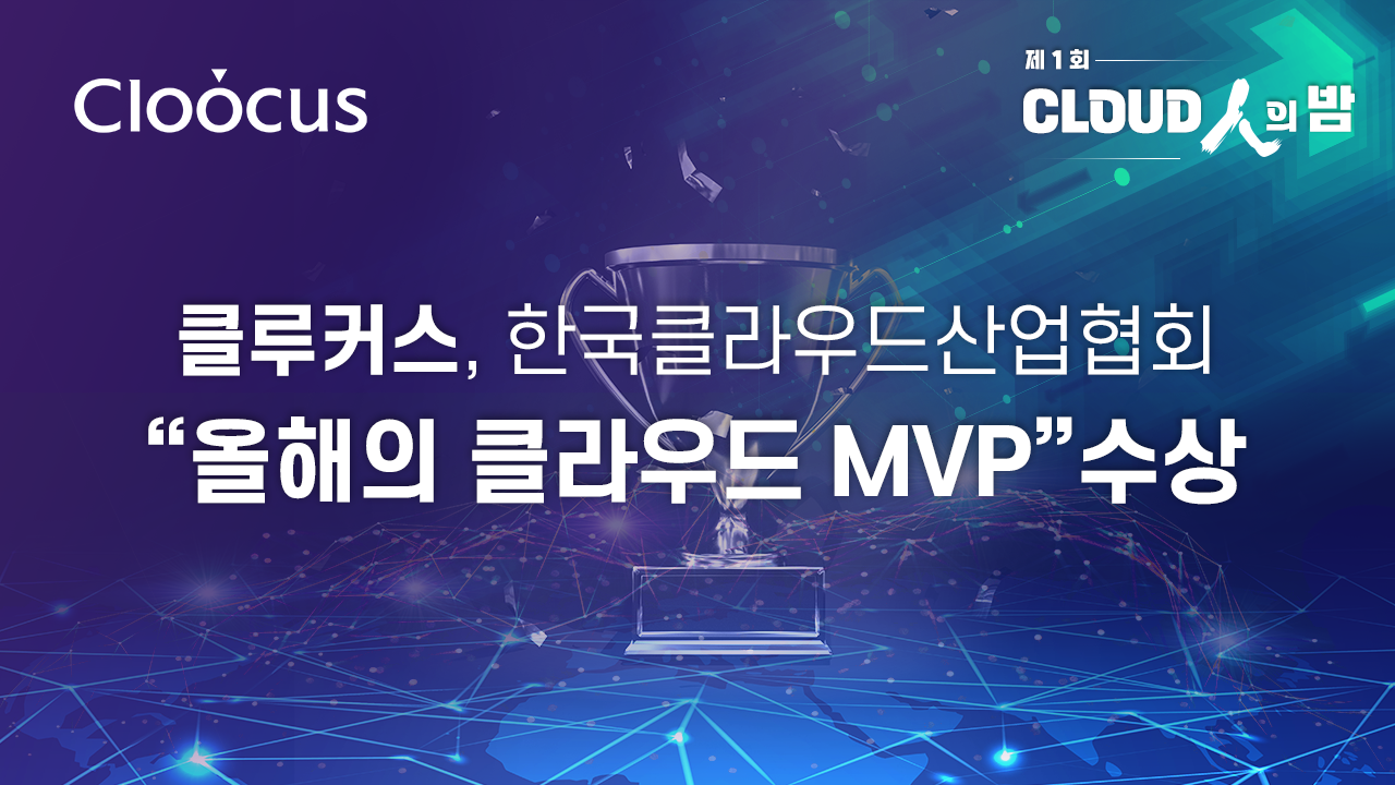 Press 클루커스 한국클라우드산업협회 ‘올해의 클라우드 Mvp” 수상 클루커스